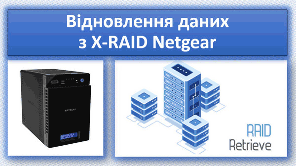Відновлення даних з X-RAID Netgear ReadyNAS